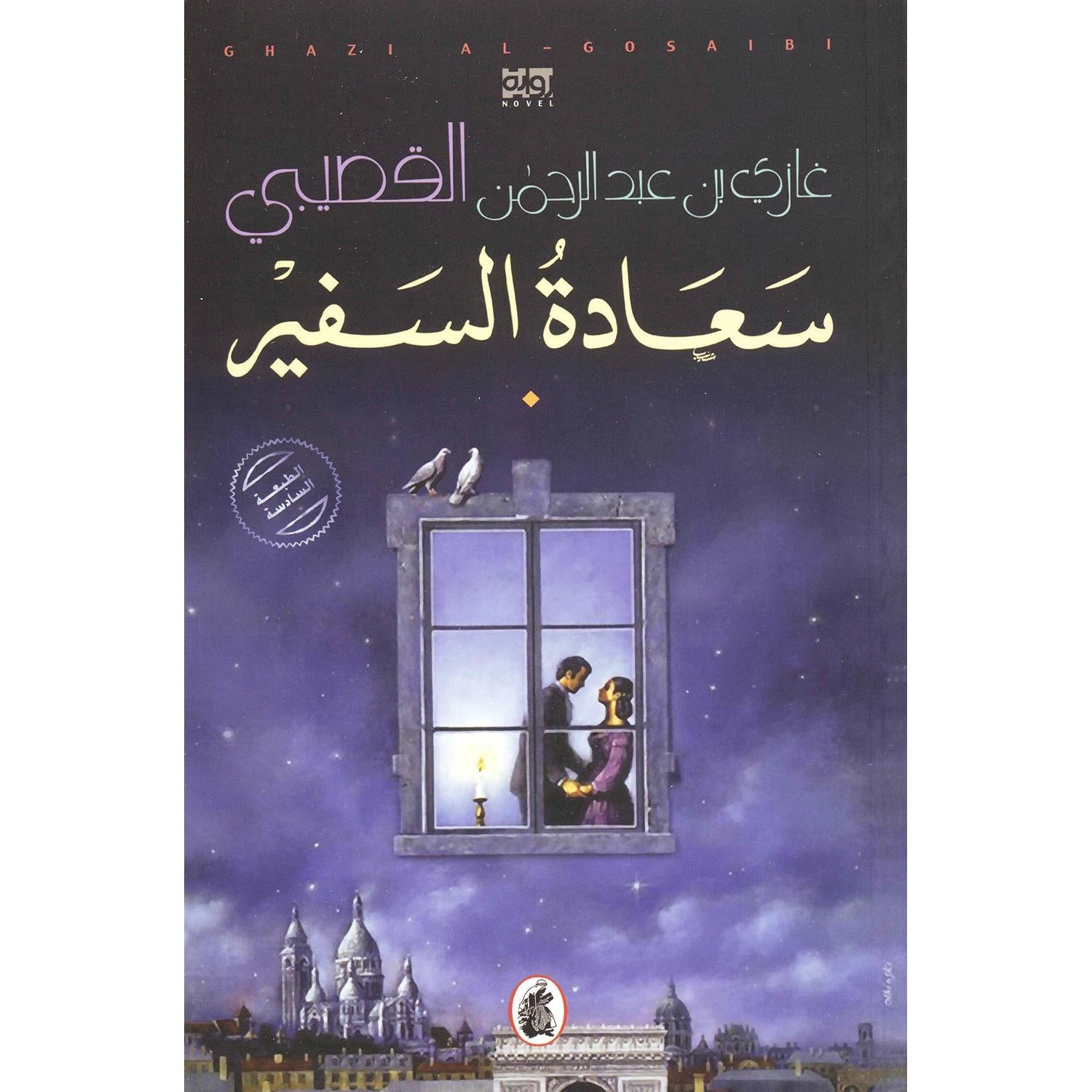 Ambassador (Arabic Book) – Fnac KSA