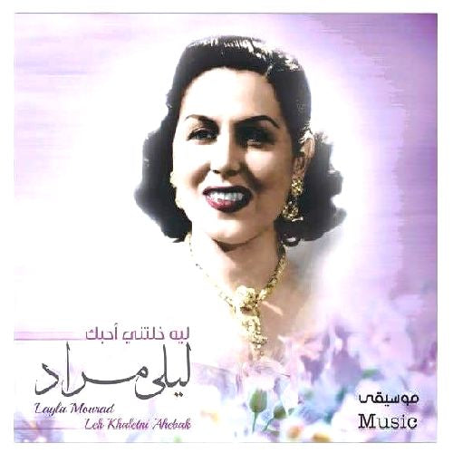 Music Box Layla Morad Leh Khaletni Ahebak - Arabic Vinyl Record - Arab ...