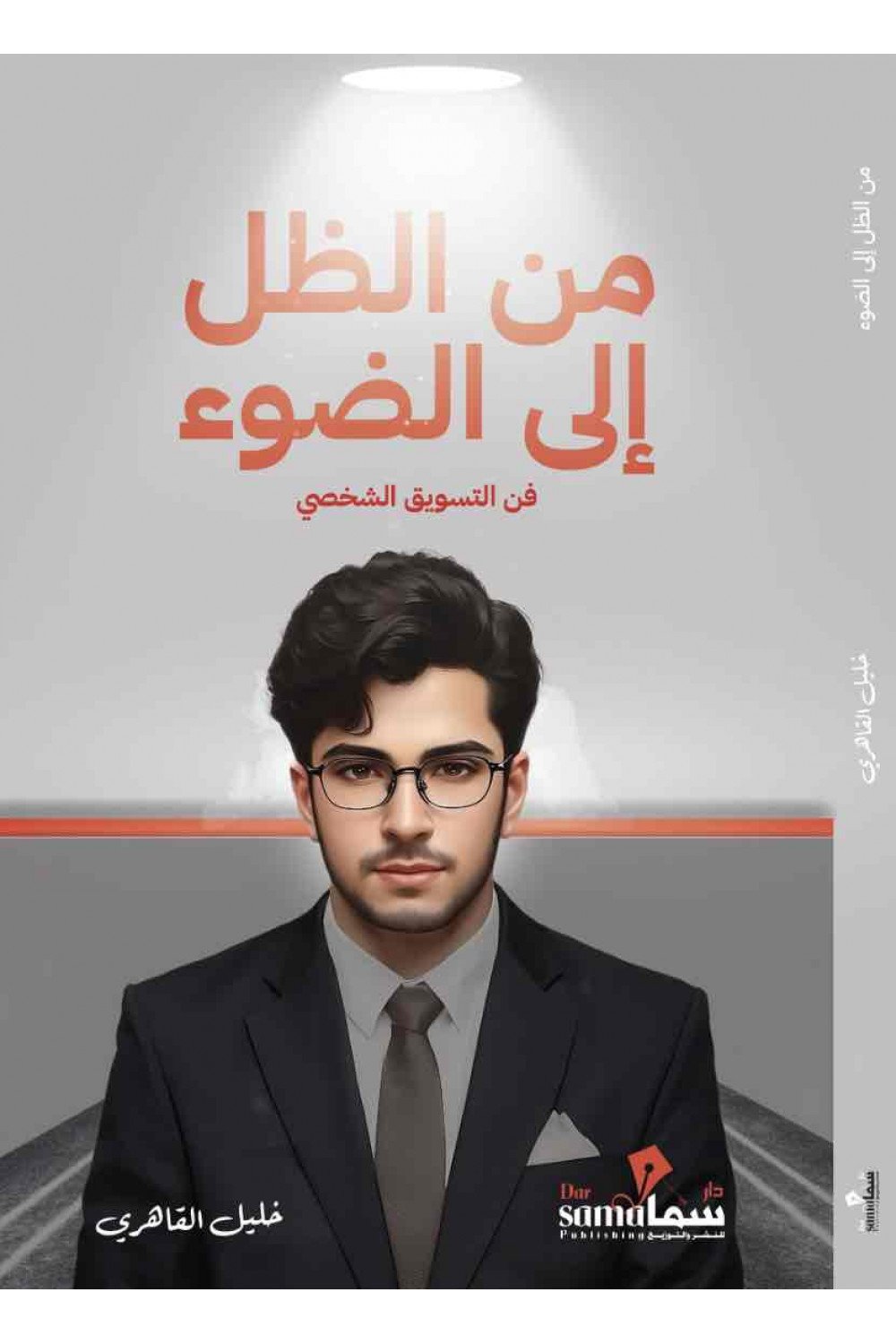 من الظل إلى النور – Fnac KSA