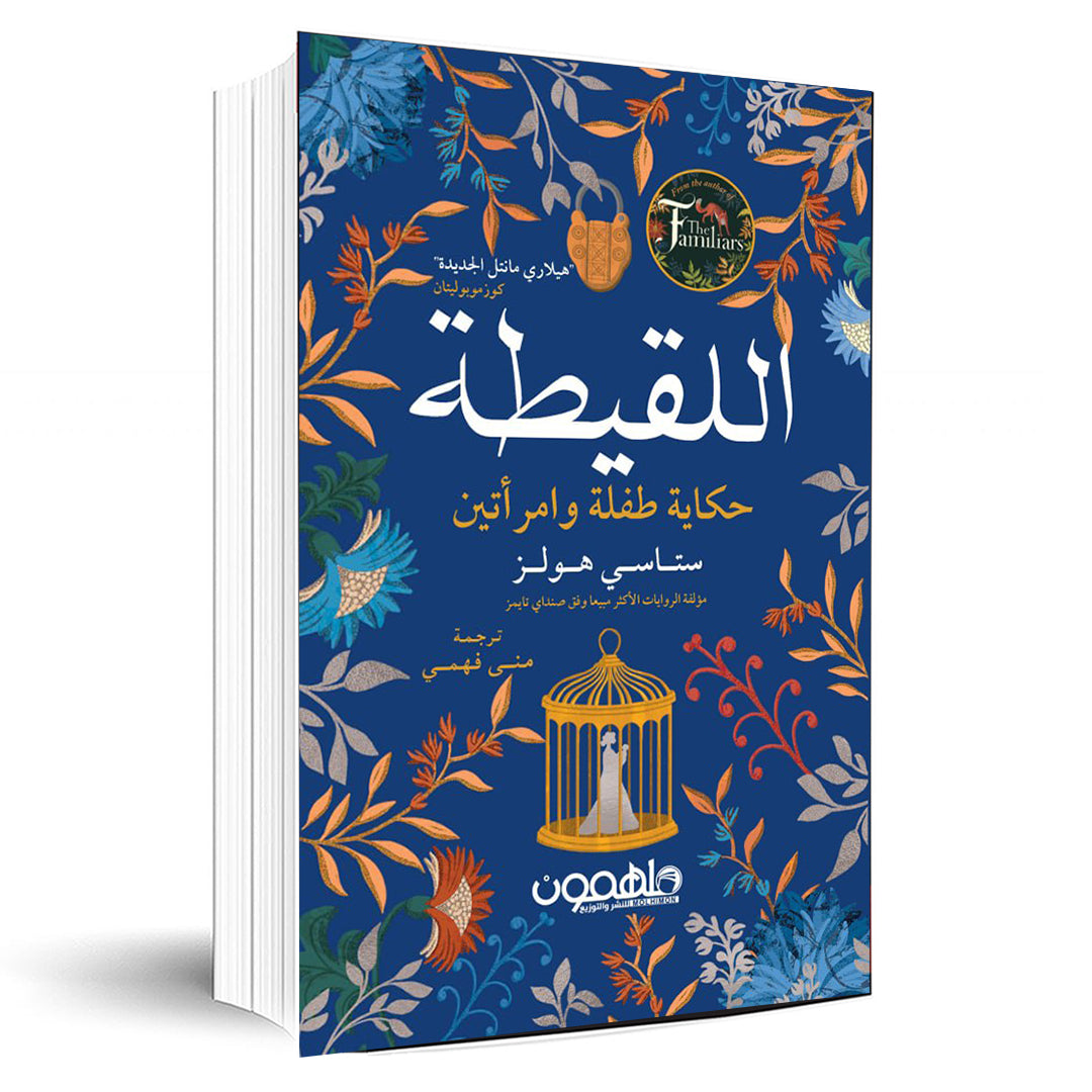 اللقيط (كتاب عربي) – Fnac KSA