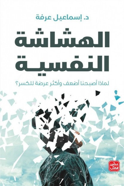 Psychological fragility (Arabic Book) – Fnac KSA