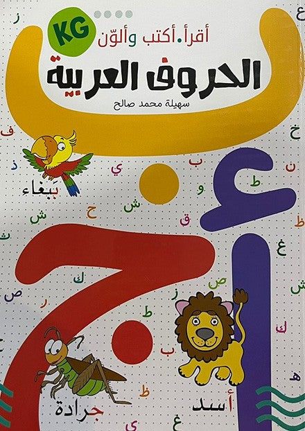 I read and write and the color of Arabic letters - Maheron (Arabic Boo ...