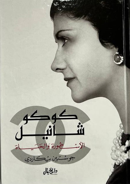 Coco Chanel Legend and Life (Arabic Book) – Fnac KSA